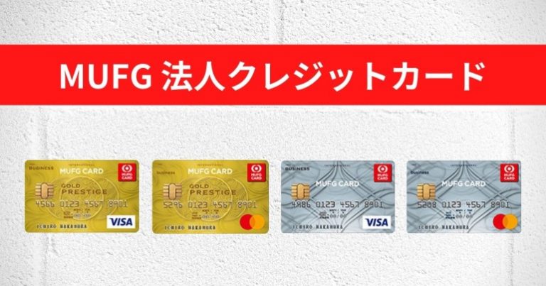 MUFG法人カード、コーポレートカード、ビジネスカード の おすすめ 人気比較 ランキング（三菱UFJ銀行法人カード） - CARD DISC